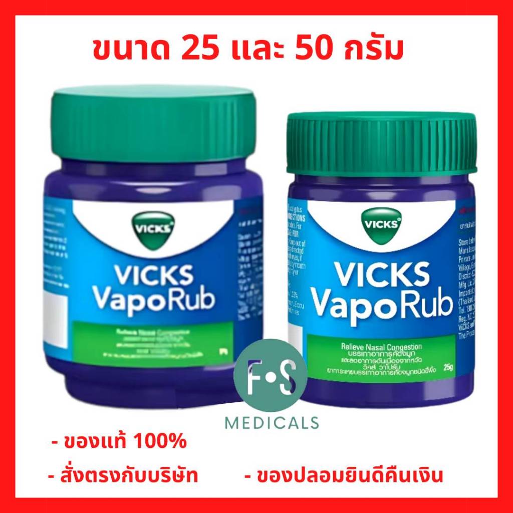 ล็อตใหม่!! Vicks VapoRub วิคส์ วาเปอรับ (วิค วาโปรับ) บรรเทาอาการคัด ...