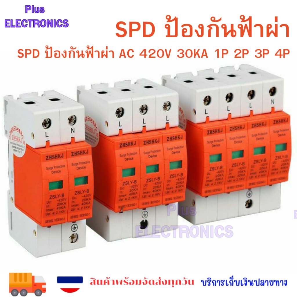 SPD ป้องกันฟ้าผ่า AC 420V 30KA 1P 2P 3P 4P พร้อมส่ง | Shopee Thailand