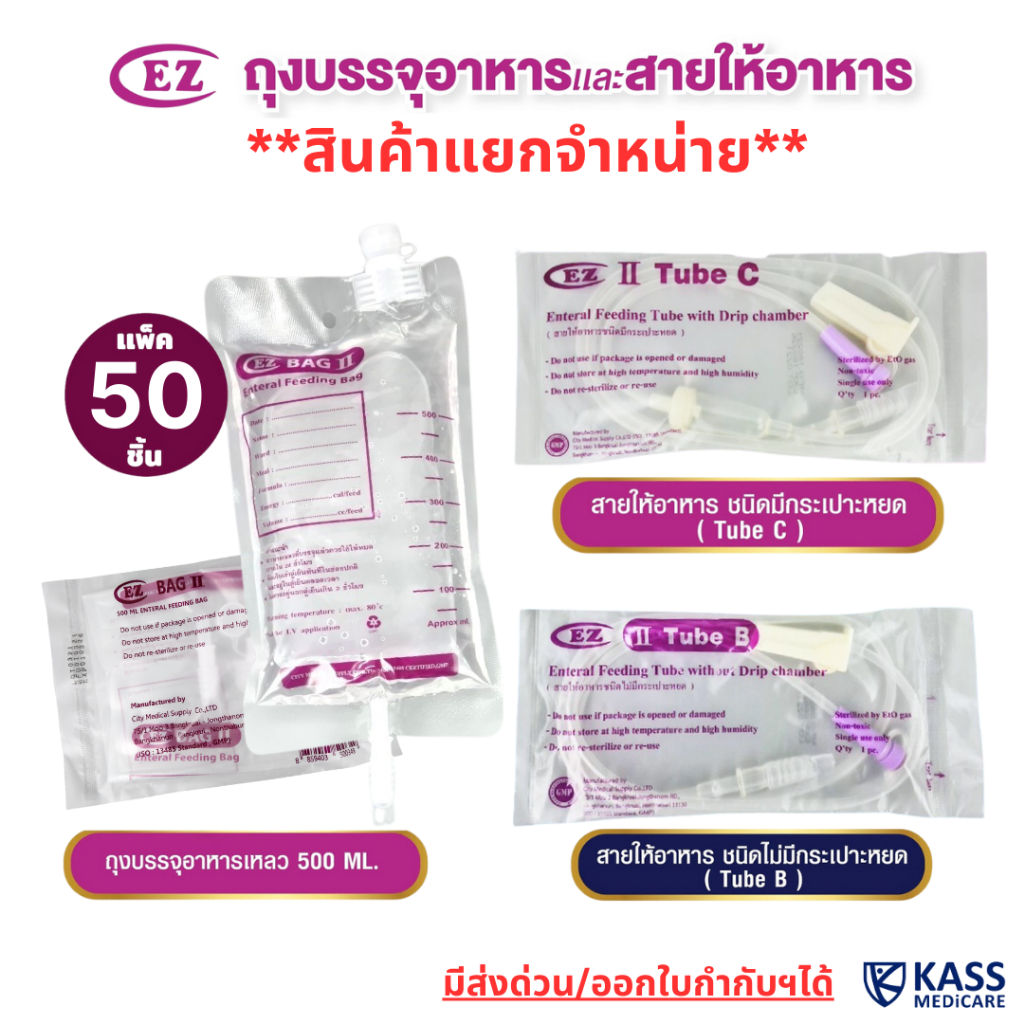 (50 ชิ้น) ถุงให้อาหารเหลว EZ Bag II, สายให้อาหาร แบบไม่มีกระเปาะ (TubeB ...