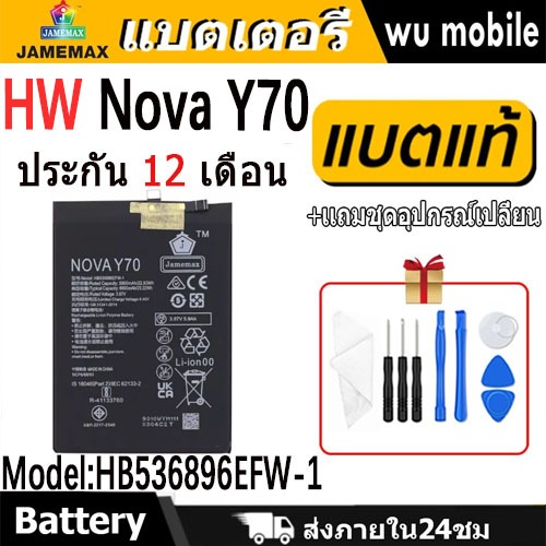 JAMEMAX แบตเตอรี่ Battery HW Nova Y70 model HB536896EFW-1 แบตแท้ จหัว ...
