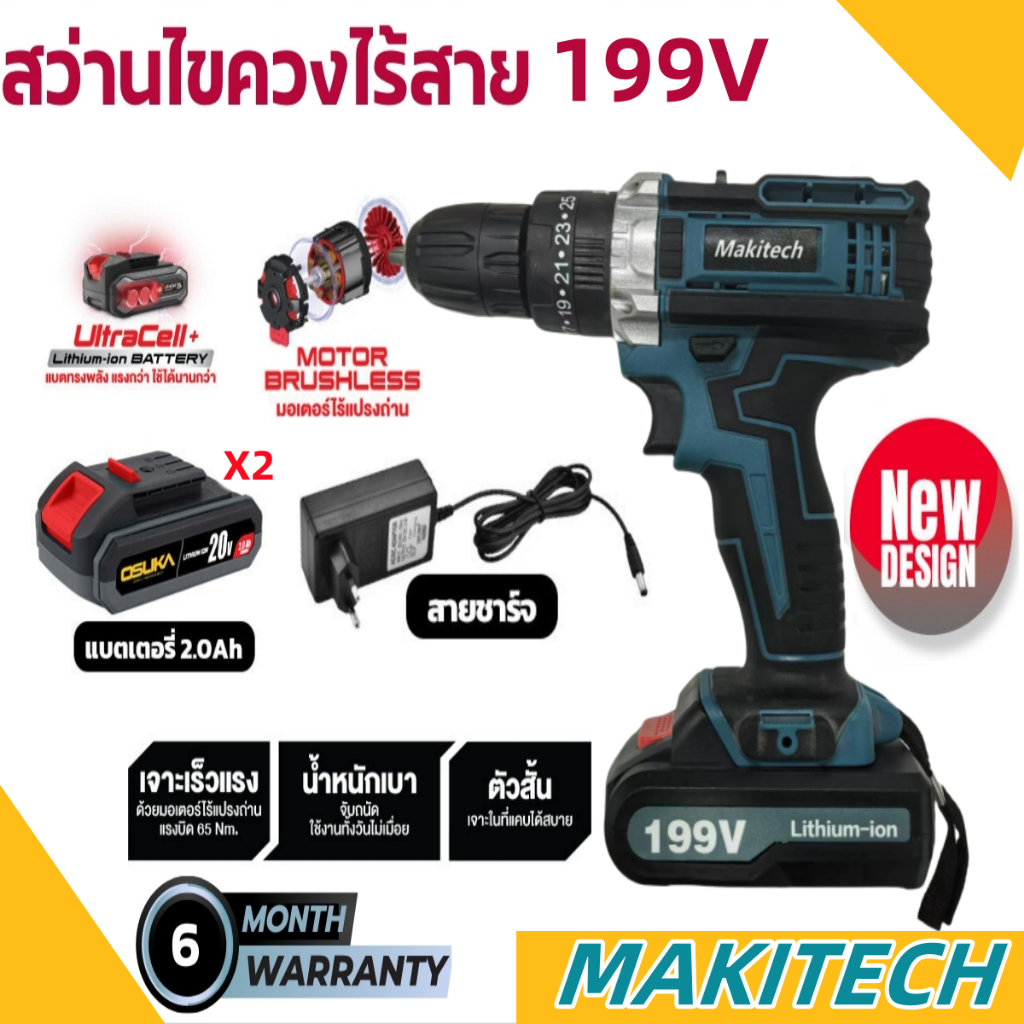 Makitech สว่านกระแทก สว่านไร้สาย 2 ระบบ 199V รุ่น แบตเตอรี่ 2.0Ah x2 ก้อน สว่านไร้สาย 3/8“ 45N.M ...