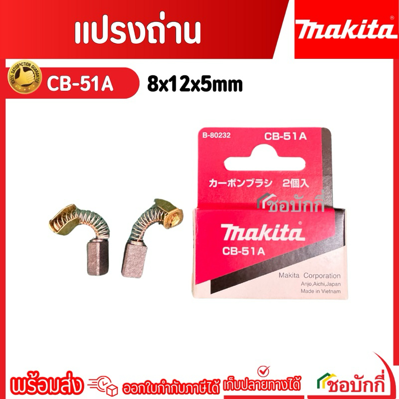 Makita แปรงถ่าน CB-51A (8x12x5 มิล) ของแท้ | Shopee Thailand