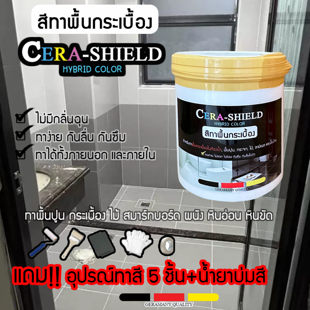 สีCera shield สีเซร่าซิลด์ (ของแท้ส่งจากร้อยเอ็ด แถมอุปกรณ์ทา 6 ชิ้น) สีทาพื้นกระเบื้องห้องน้ำ ...
