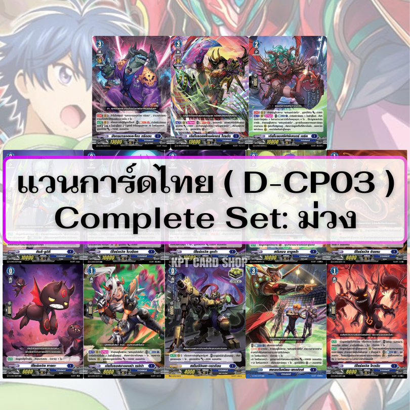 แวนการ์ดไทย D Collector Pack 3 (D-CP03): Complete Set สีม่วง | Shopee ...