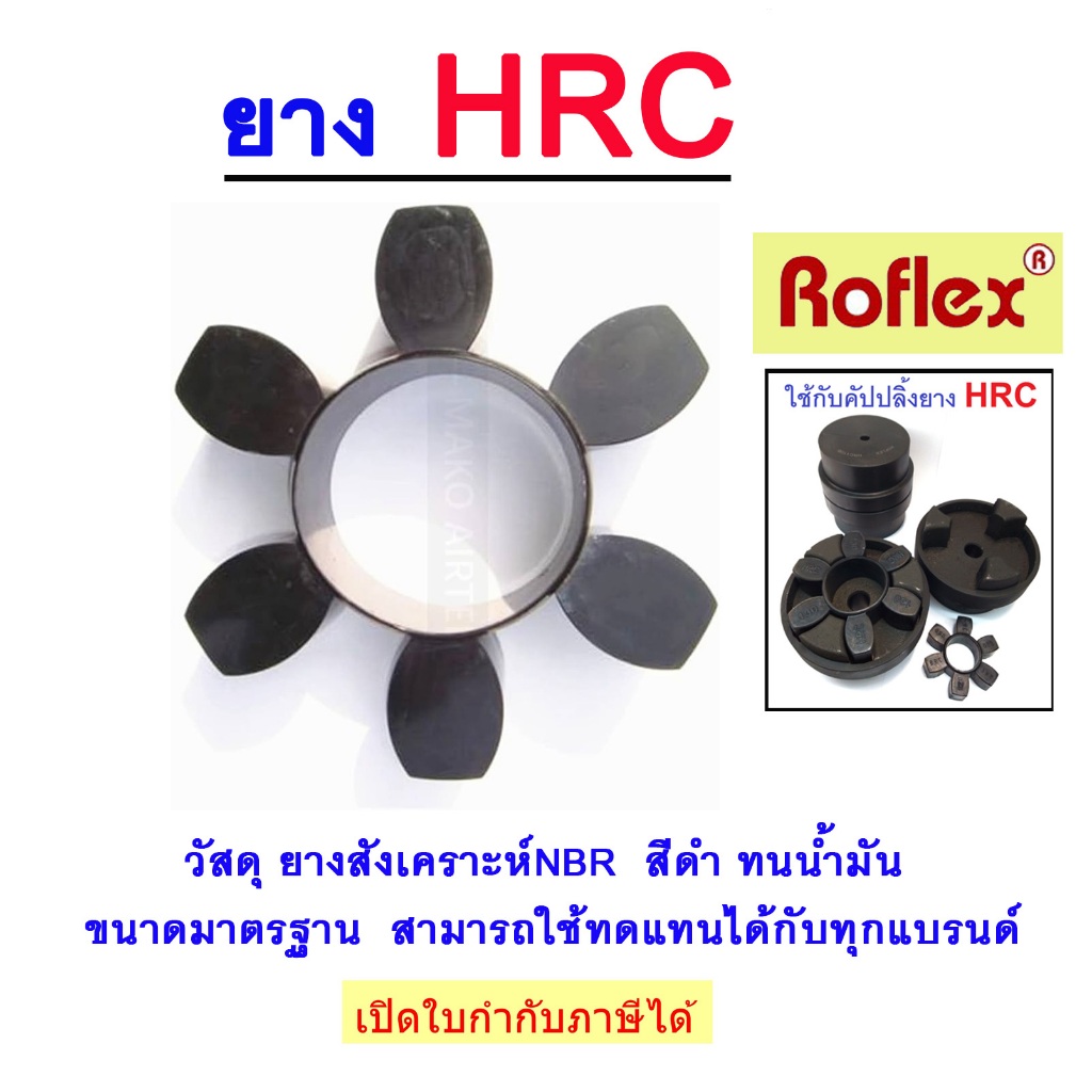 ยางยอยHRC เบอร์ 110 ยาง6แฉก ยางคัปปลิ้ง RUBBER FOR HRC COUPLING ...