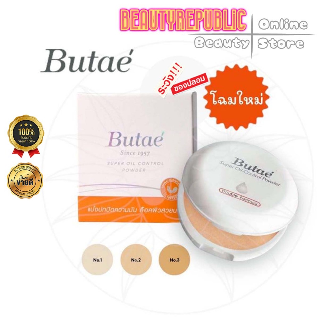 ระวังของปลอม!♦️ของแท้·แพ็คเกจใหม่♦️BUTAE: แป้ง บูเต้ : Butae Super Oil ...