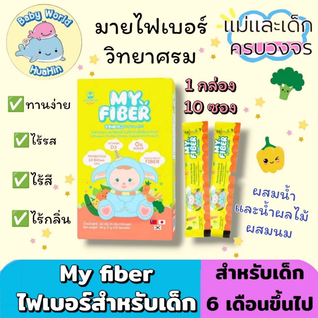 MY FIBER VIDHYASOM วิทยาศรม มาย ไฟเบอร์เด็ก 1กล่อง มี10ซอง (5กรัม/ซอง) | Shopee Thailand