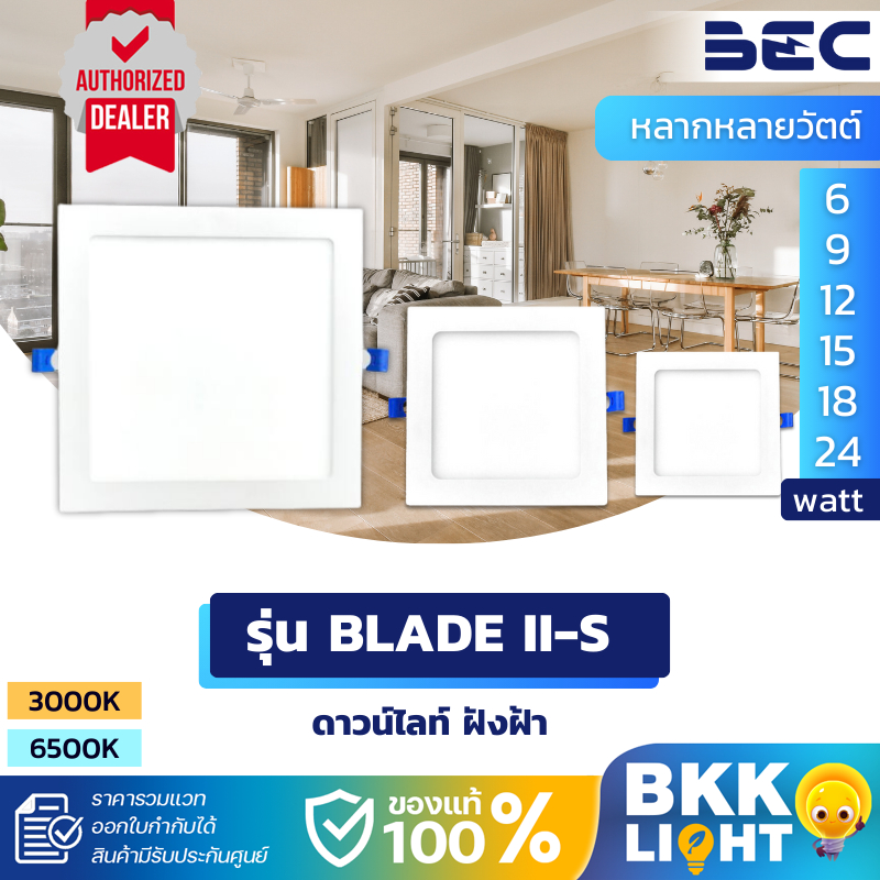 (ราคาพิเศษ) BEC ดาวน์ไลท์ ฝังฝ้า LED panel 9w 12w 15w 5นิ้ว 6นิ้ว 7นิ้ว ...