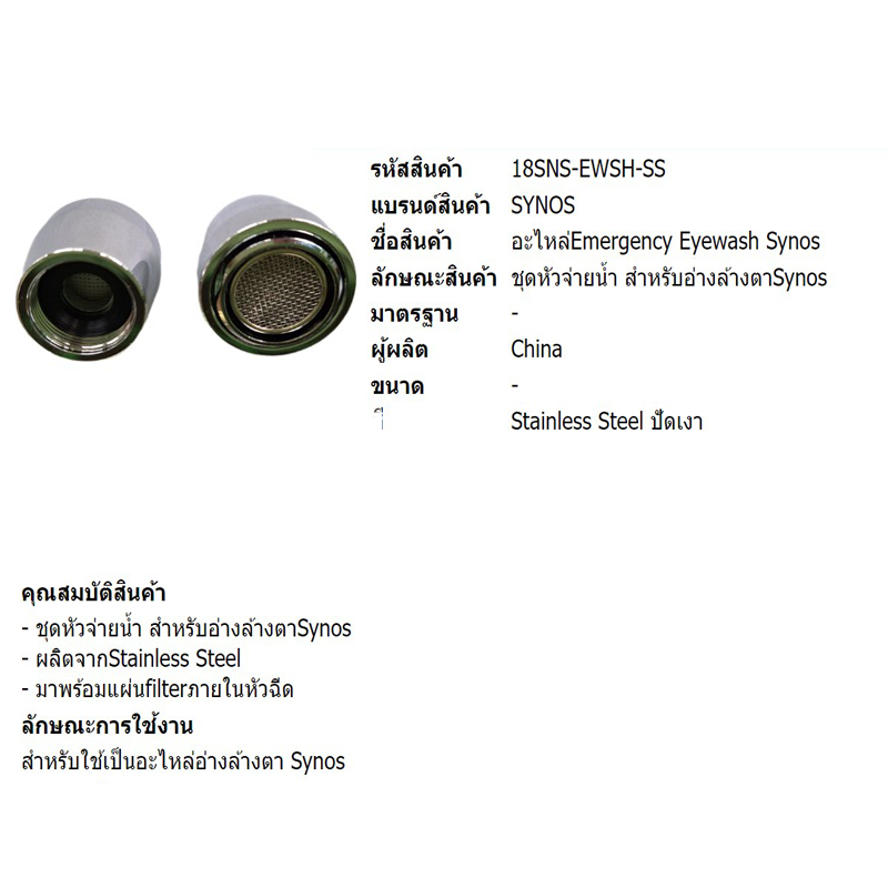 อะไหล่หัวฉีด พร้อมฝา ยี่ห้อ SYNOS (1คู่/แพ็ค) สำหรับใช้เป็นอะไหล่อ่าง ...