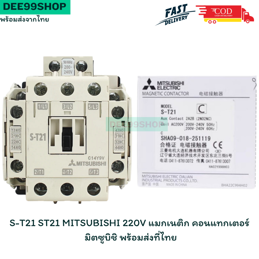 S-T21 st21 Mitsubishi 220V แมกเนติก คอนแทกเตอร์ มิตซูบิชิ พร้อมส่งที่ไทย ร้านในไทย | Shopee Thailand