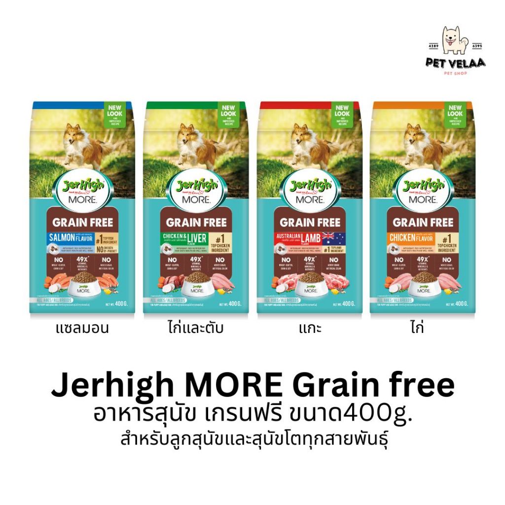 Jerhigh More Grain Free เจอร์ไฮ มอร์ สูตรเกรนฟรี อาหารเม็ดสุนัข ขนาด 400g. | Shopee Thailand