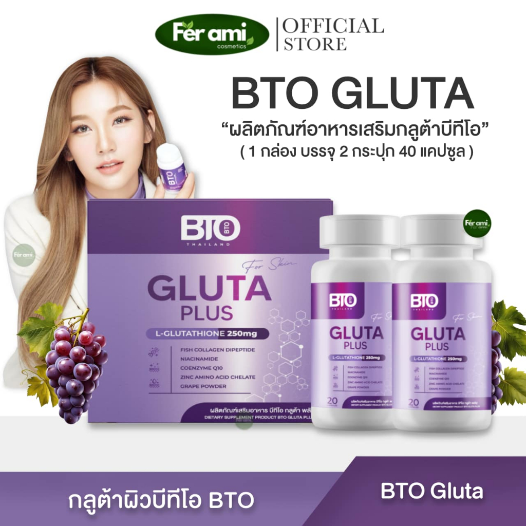{🐻พร้อมส่ง+ส่งฟรี} BTO กลูต้าบีทีโอ 1แถม1 gluta BTO แพ็คเกจใหม่ กลูต้าเข้มข้น ออร่ากระจ่างใส ผิว ...
