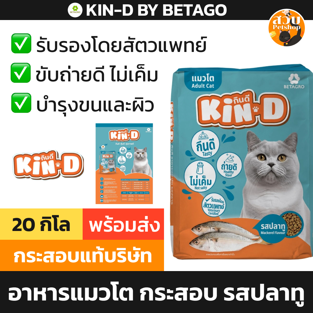 (ใช้โค้ด ส่งฟรี ได้) [กระสอบใหญ่] Kin D กินดี อาหารแมวโต รสปลาทู ไม่ ...