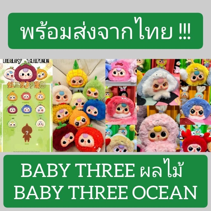 พร้อมส่งจากไทย‼️ Baby Three ผลไม้ (สุ่มตัว) , Baby Three Ocean สัตว์ ...