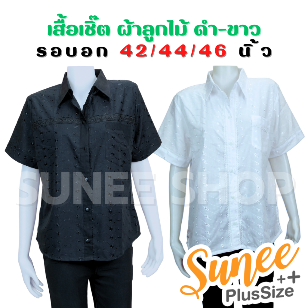 Sunee เสื้อเชิ๊ตลูกไม้ สีขาว สีดำ รอบอก 42 44 46 เสื้อไว้ทุกข์ กินเจ งานบุญ คุณแม่ คนแก่ (SU13 ...
