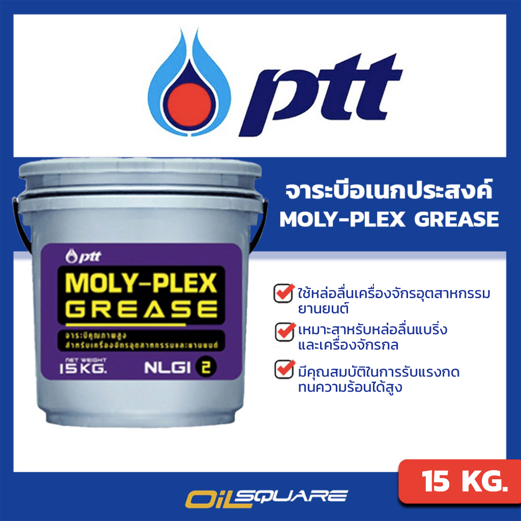 จาระบี ปตท PTT จาระบีอเนกประสงค์ โมลี่ เพล็กส์ กรีส MOLY-PLEX GREASE 15 ...
