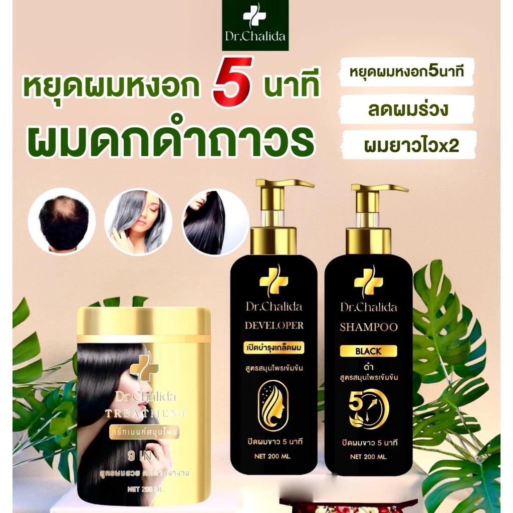 ดร.ชลิดา [ 1แถม1 ] คอนโทรลคัลเลอร์ แชมพูปิดผมหงอกในตำนาน Dr.chalida มี 4 เฉดสี เปลี่ยนสีผมไวใน 5 ...