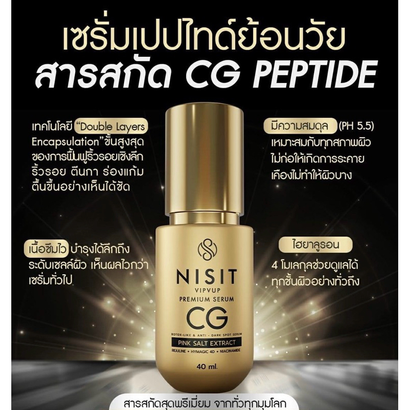 [ของเเท้]NISIT VIPVUP PREMIUM SERUM CG-PTX นิสิตซีจี 40 ml. | Shopee Thailand