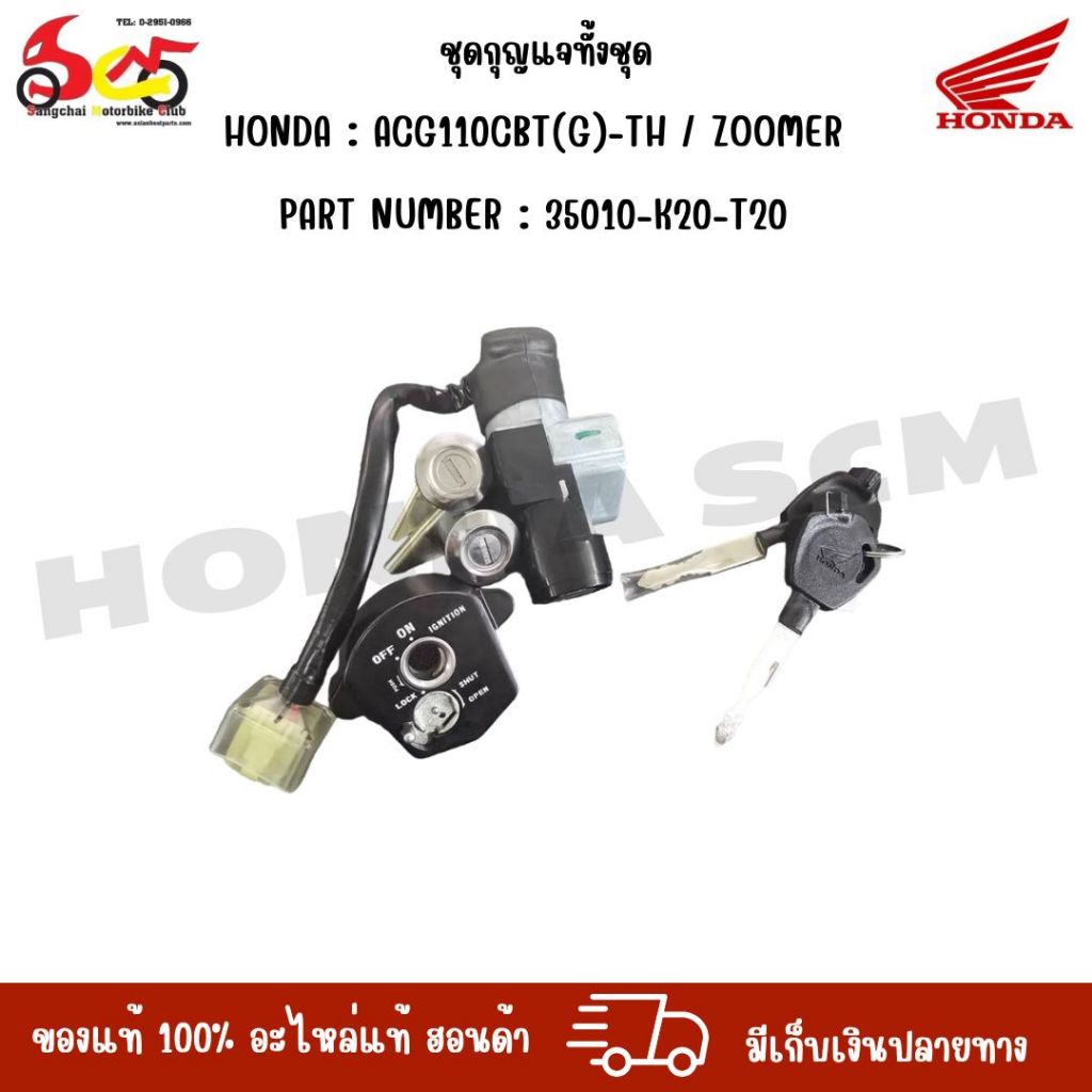 ชุดกุญแจทั้งชุด HONDA : ACG110CBT(G)-TH / ZOOMER PART NUMBER : 35010 ...