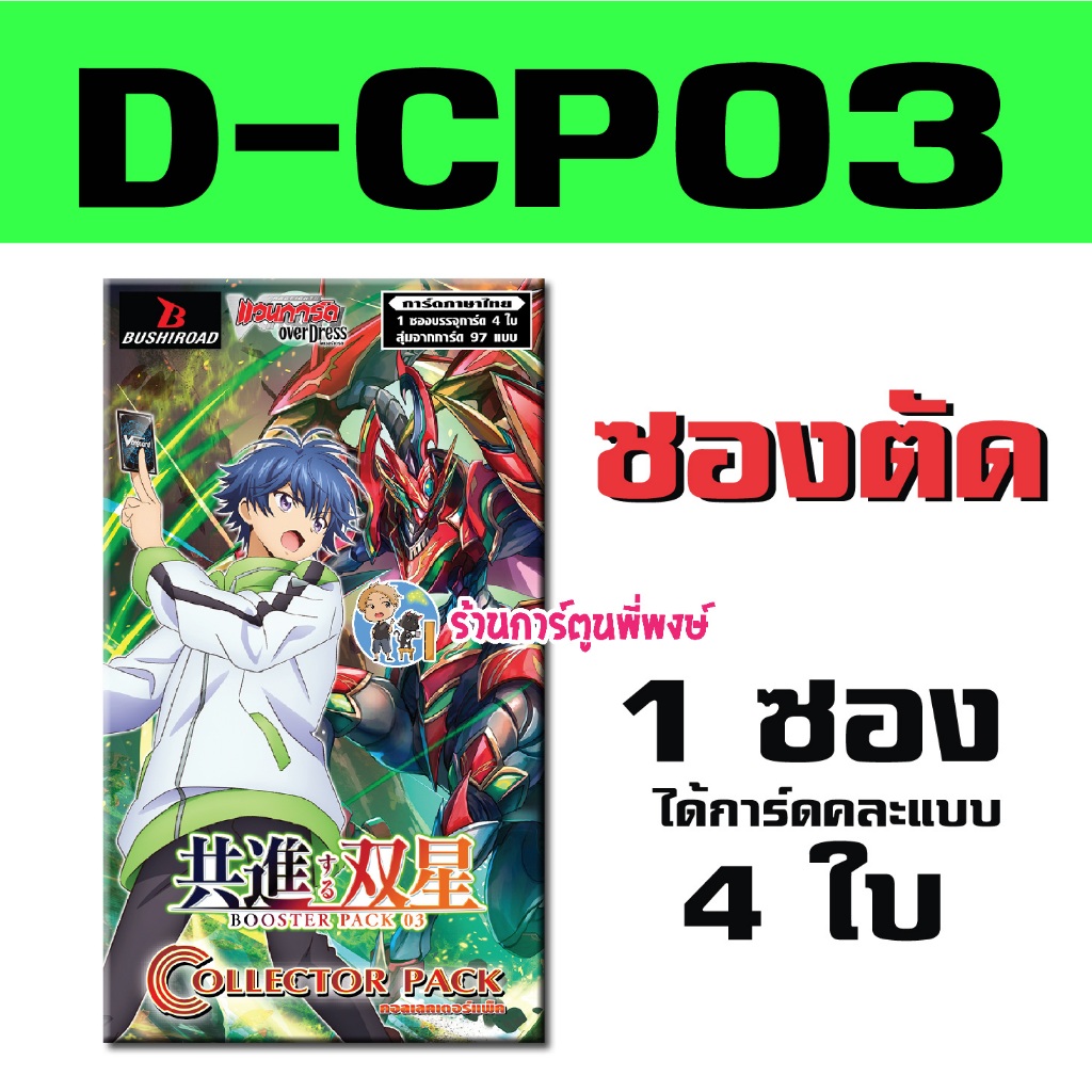 แวนการ์ดVGT-D-CP03 ซองตัด / ฟรอนท์ ปั๊ม แยกใบ ฟอย vanguard overdress โอเวอร์เดรส ภาค D ร้าน ...