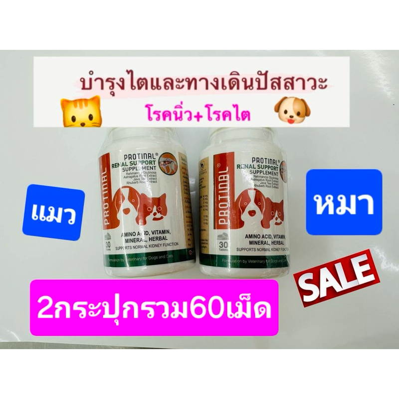 protinalสุดคุ้ม2กระปุก60เม็ดบํารุงไตและกระเพาะปัสสาวะ สำหรับสุนัขและแมว ...