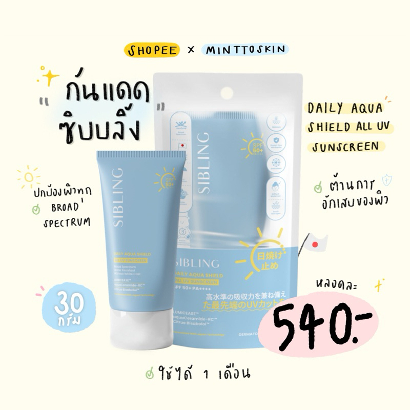 (343.-กดในไลฟ์/คลิป) SIBLING กันแดดซิบบลิ้ง 30 g. (Daily Aqua Shield ...