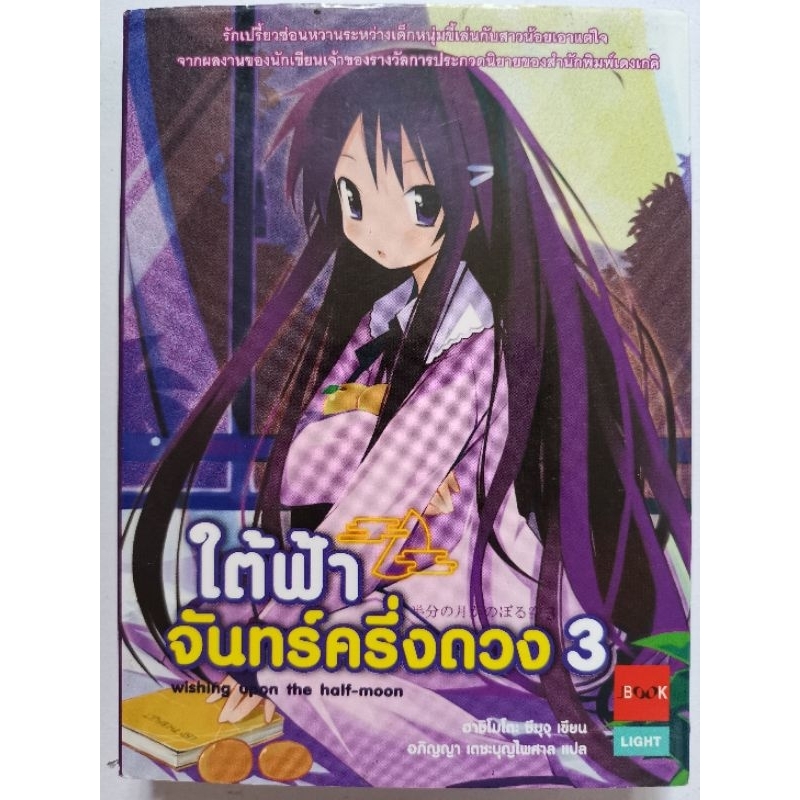 นิยาย ใต้ฟ้าจันทร์ ครึ่ง ดวง /HANBUN NO TSUKI GA NOBORU SORA (HANTSUKI ...