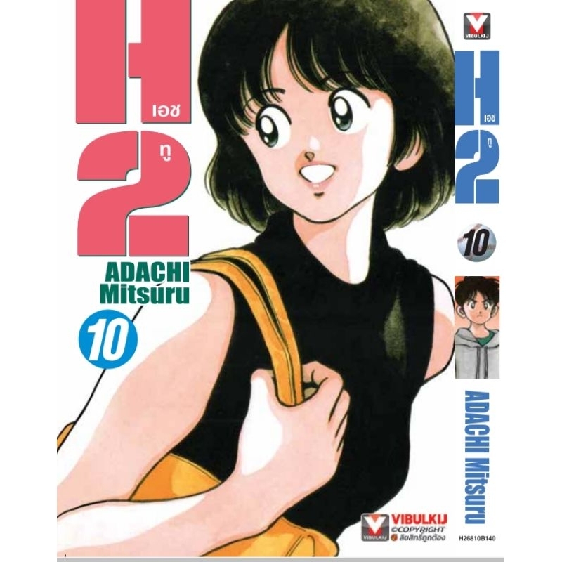 (🔥พร้อมส่ง🔥) H2 เอชทู เล่ม 1-10 (VBK) | Shopee Thailand
