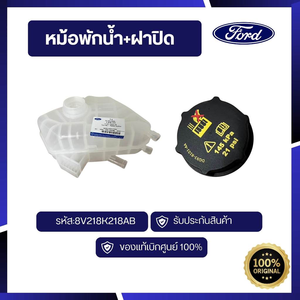 [อะไหล่แท้เบิกศูนย์100%] หม้อพักน้ำ+ฝาปิดหม้อพักน้้ำ FORD FIESTA 2010 ...