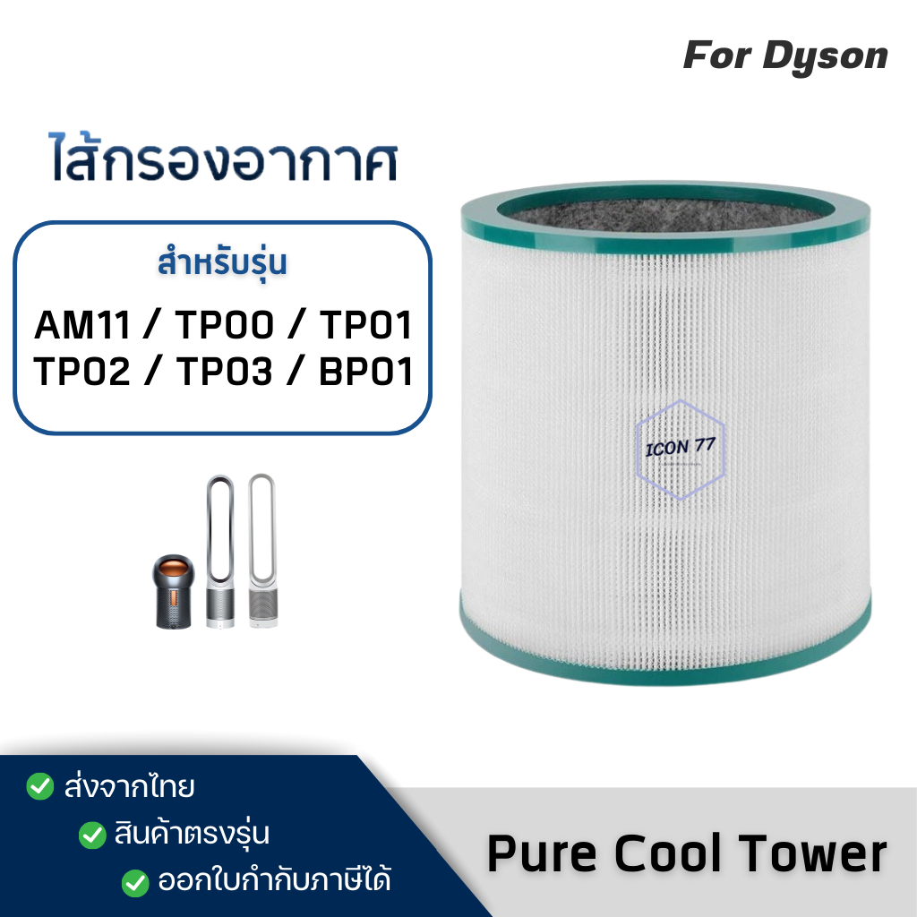 ไส้กรองเครื่องฟอกอากาศ สำหรับ Dyson Pure Cool Tower รุ่น TP00, TP02 ...