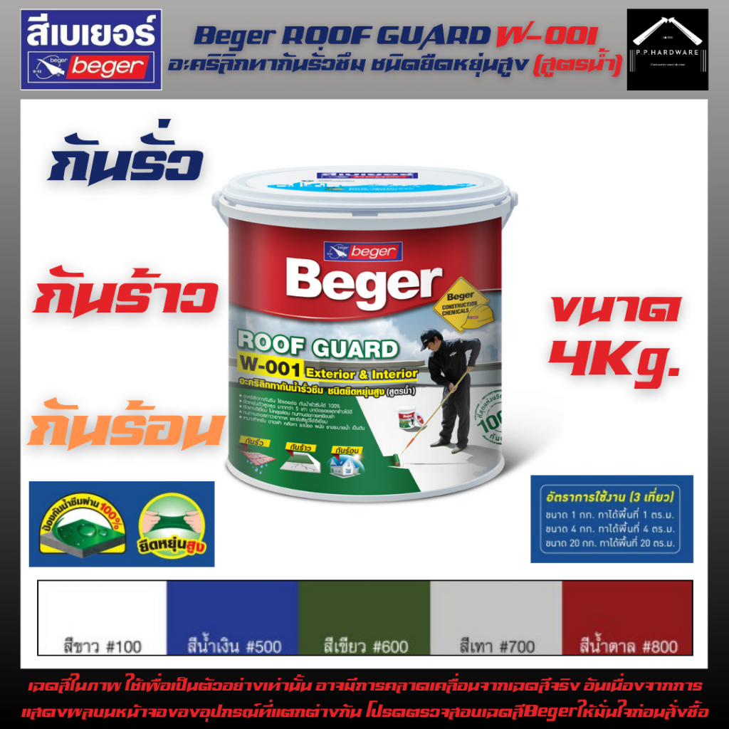 Beger Roof Guard W-001 อะคริลิกทากันน้ำรั่วซึม ชนิดยืดหยุ่น สูตรน้ำ ...