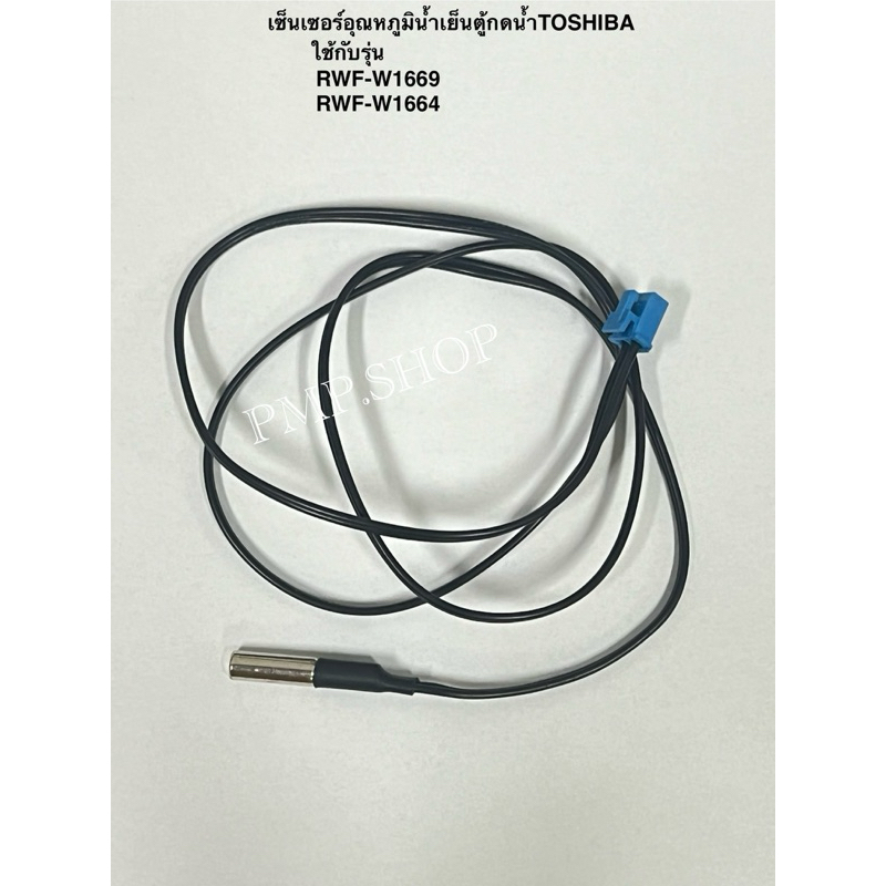 เซ็นเซอร์ตู้กดน้ำ *น้ำเย็น* เครื่องทำน้ำร้อนน้ำเย็นTOSHIBA รุ่น 1.RWF ...