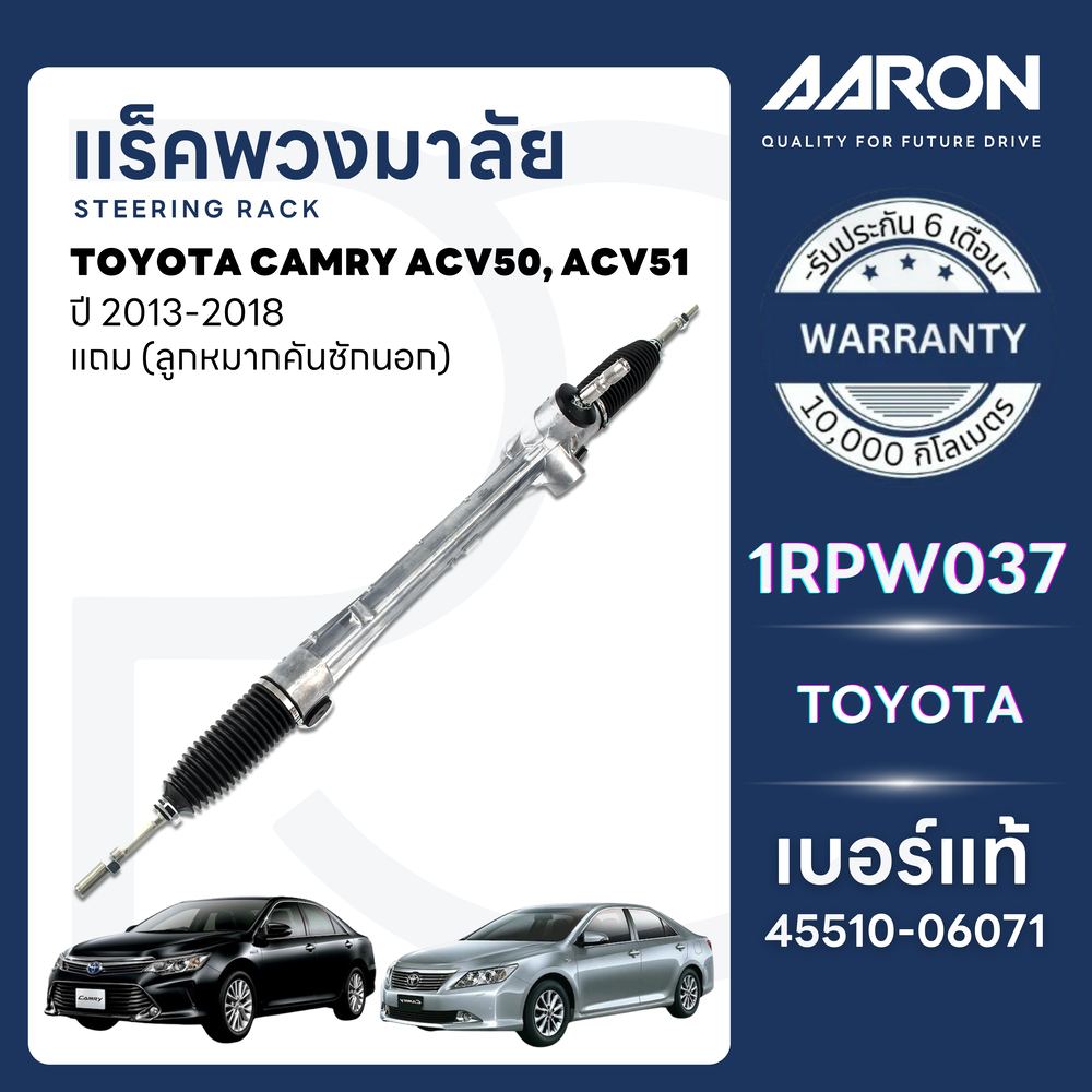AARON แร็คพวงมาลัย TOYOTA CAMRY ACV50,ACV51 ปี2013-2018 (1เส้น)(แถมลูกหมากคันชักนอก) | Shopee ...