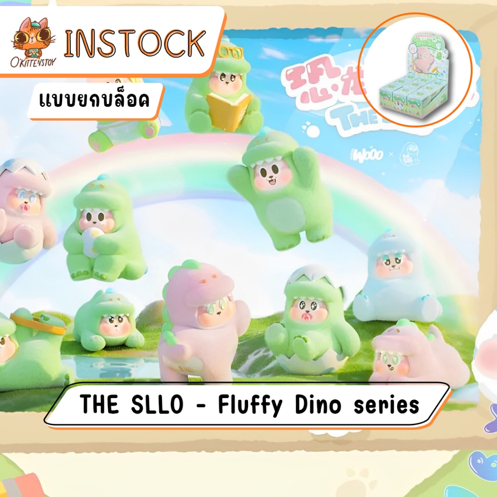 [ยกบล็อค**พร้อมส่งจากกรุงเทพ**] โมเดล THE SLLO - Fluffy Dino series ...