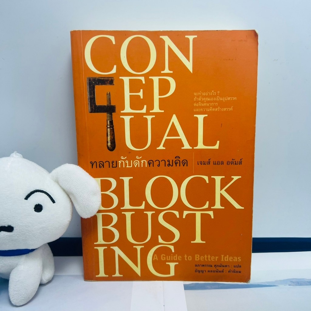 Conceptiual Blockbusting ทลายกับดักความคิด | Shopee Thailand