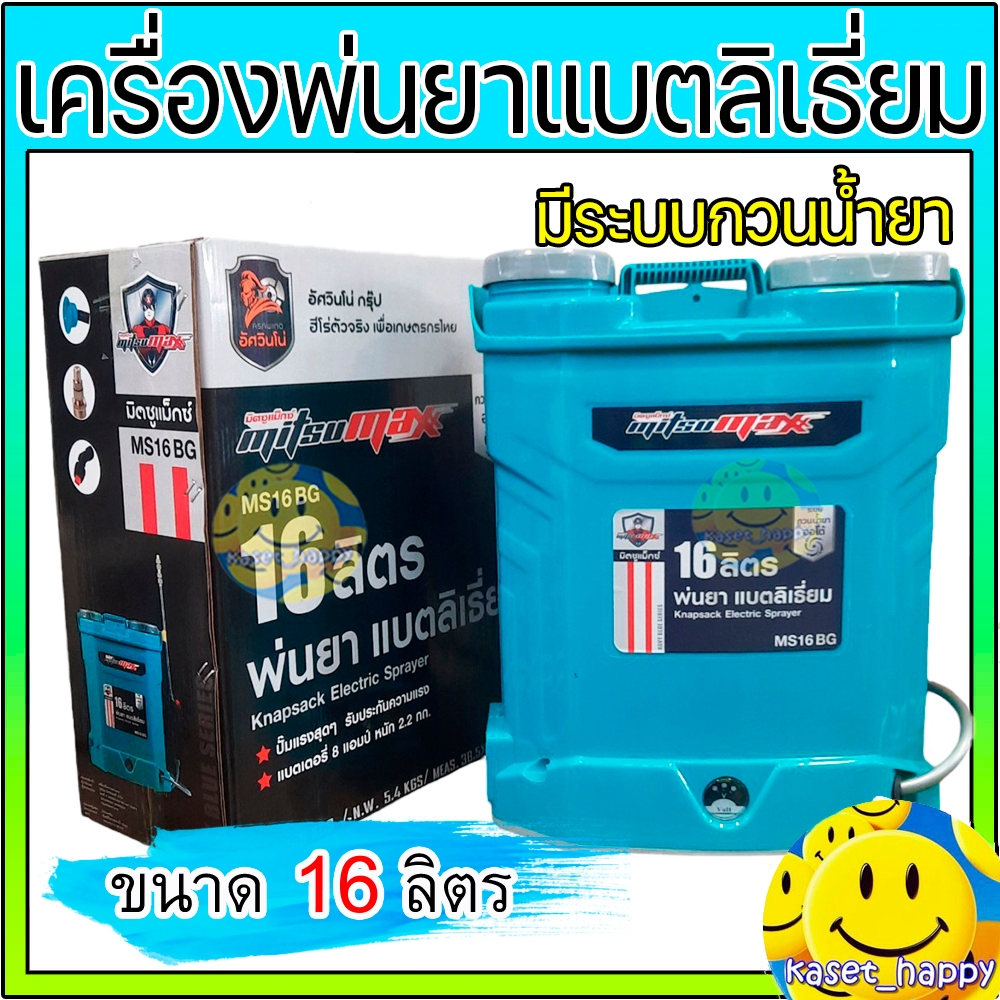 MITSUMAX เครื่องพ่นยาแบตเตอรี่ แบตเตอรี่ลิเธี่ยม มีระบบกวนน้ำยา ...