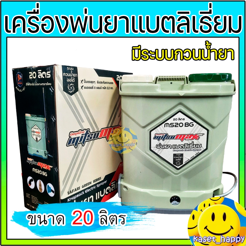 MITSUMAX เครื่องพ่นยาแบตเตอรี่ แบตเตอรี่ลิเธี่ยม มีระบบกวนน้ำยา ...