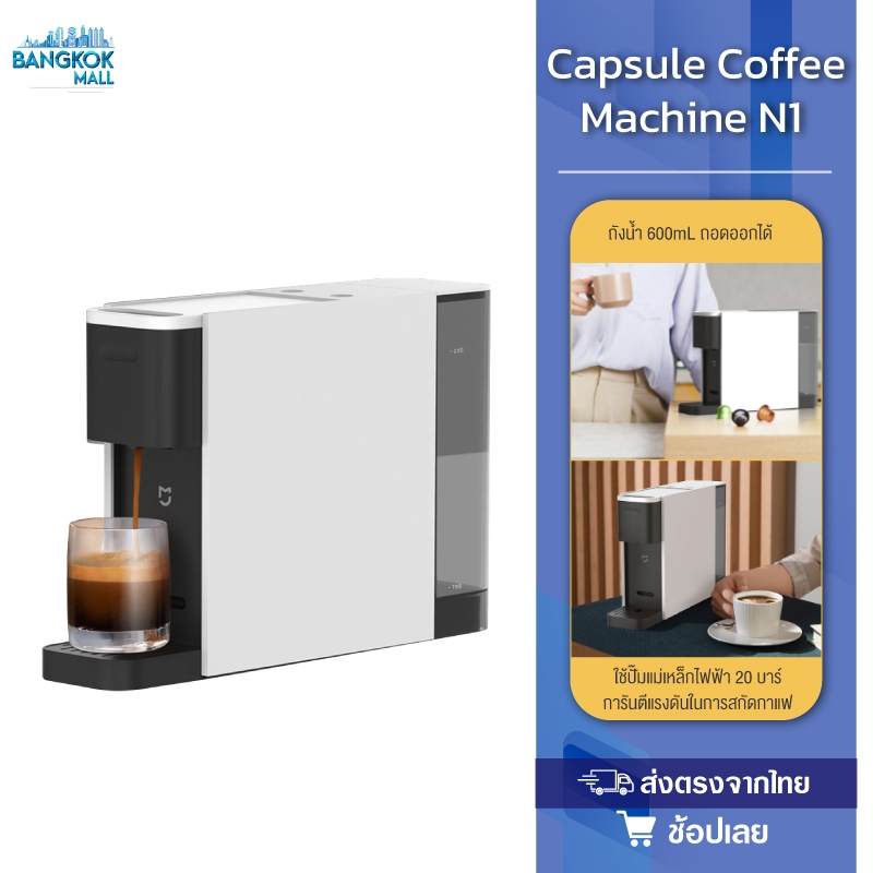 Xiaomi Mi Capsule Coffee Machine N1 เครื่องชงกาแฟแบบแคปซูล เครื่องชง ...