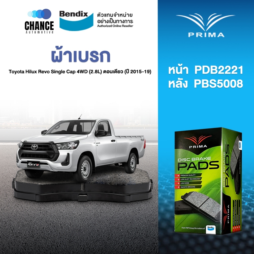 ผ้าเบรค Prima Toyota Hilux Revo Single Cap 4WD (2.8L) ตอนเดียว (ปี 2015 ...