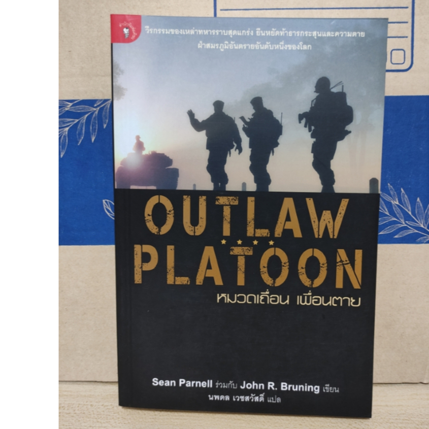 OUTLAW PLATOON : หมวดเถื่อน เพื่อนตาย / Sean Parnell,John R. Bruning ...