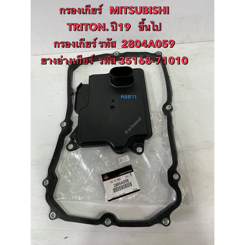 กรองเกียร์ MITSUBISHI TRITON ปี2019 ขึ้นไป (คอยาว)รหัส 2804A059 ...