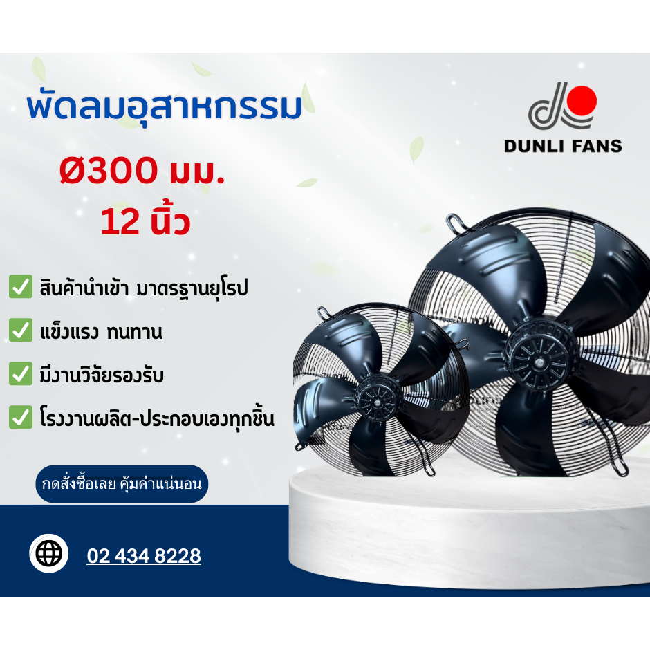 พัดลมอุตสาหกรรม 300 มม./ 12 นิ้ว มอเตอร์พัดลม Axial Fan YWF ยี่ห้อ ...