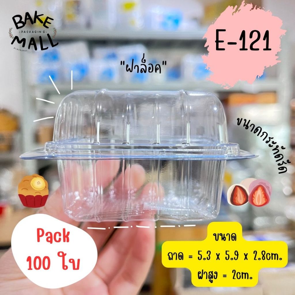 E-121 กล่องพลาสติกใส่ขนม แพ็ค 100 ใบ ฝาล็อค กล่องใสฝาโค้ง ฝาทรงโดม สำหรับใส่อาหารและเบเกอรี่ ได ...