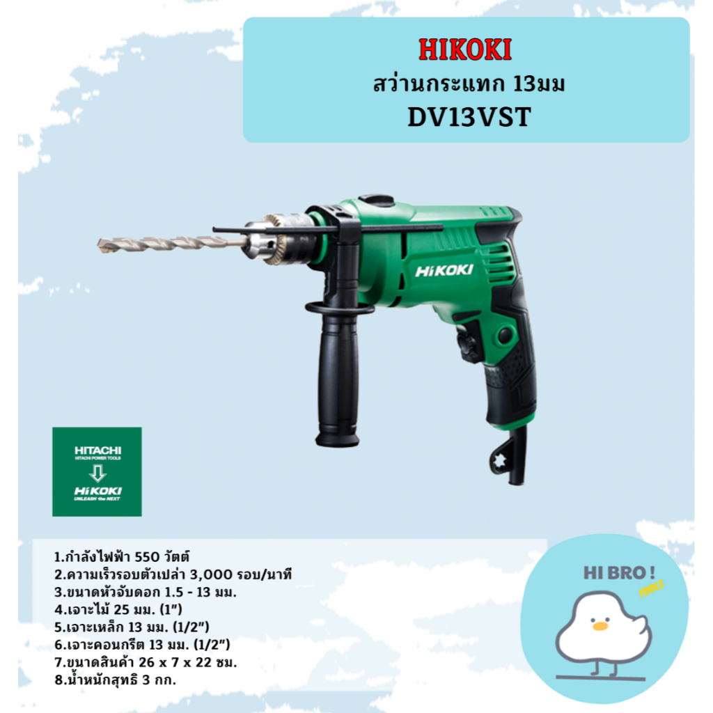 HIKOKI สว่านกระแทก 13มม DV13VST | Shopee Thailand