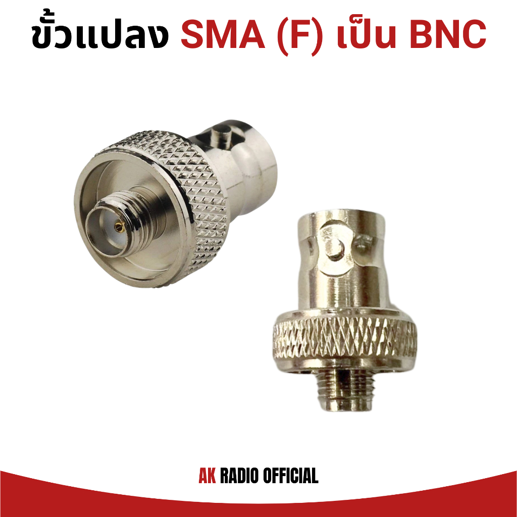 ขั้วแปลงเสาวิทยุสื่อสาร SMA ตัวเมีย (F) เป็น BNC ของแท้ รับประกันไม่ ...