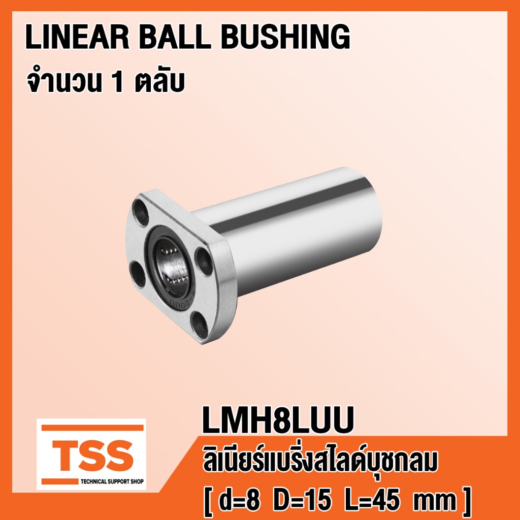 LMH8LUU ลิเนียร์แบริ่งสไลด์บุชกลม หน้าแปลนวงรี/ยาว ( LINEAR BALL ...