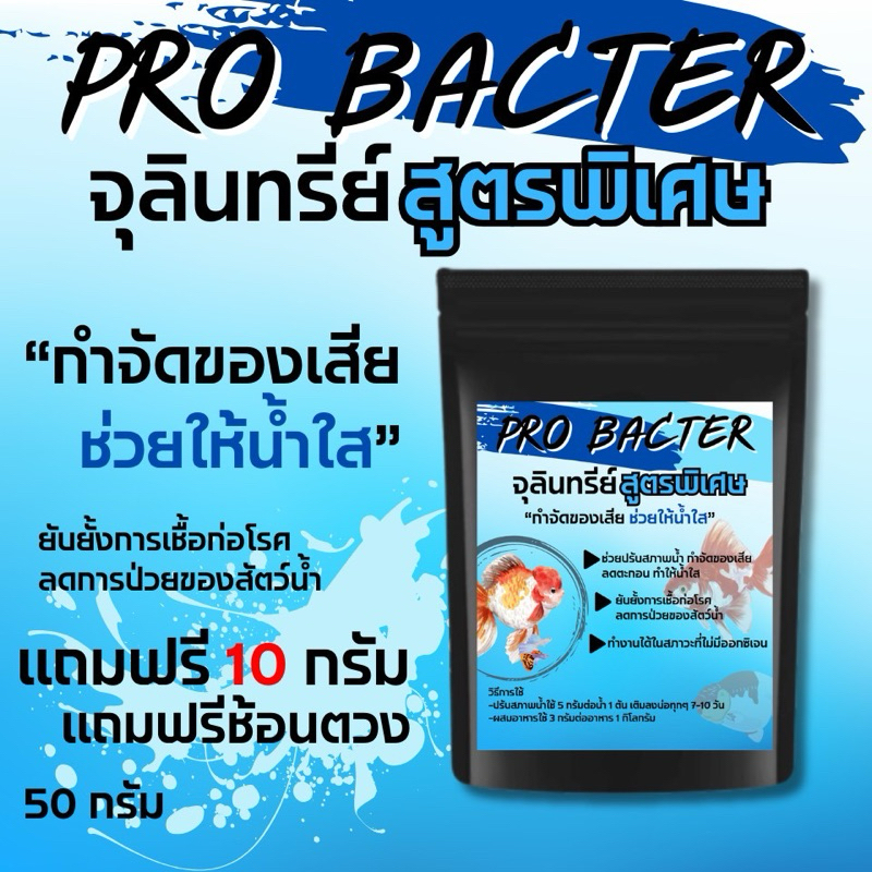 PRO BACTER จุลินทรีย์น้ำใส สูตรพิเศษ กำจัดของเสีย ช่วยให้น้ำใส | Shopee Thailand