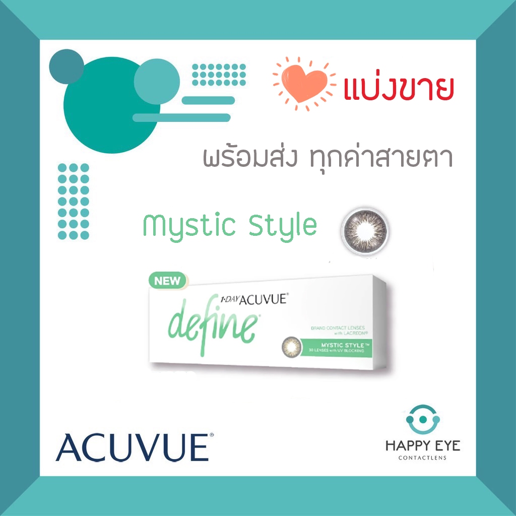 สีใหม่ Mystic Style 1 Day Acuvue Define คอนแทคสี รายวัน**แบ่งขาย บรรจุ ...