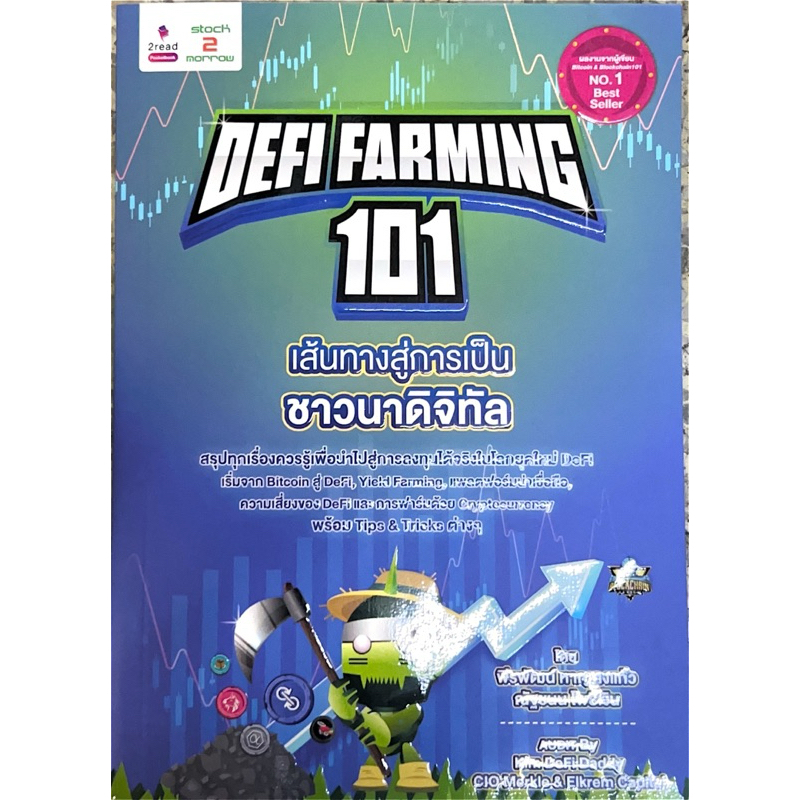 DEFI FARMING 101 เส้นทางสู่การเป็นชาวนาดิจิทัล | Shopee Thailand