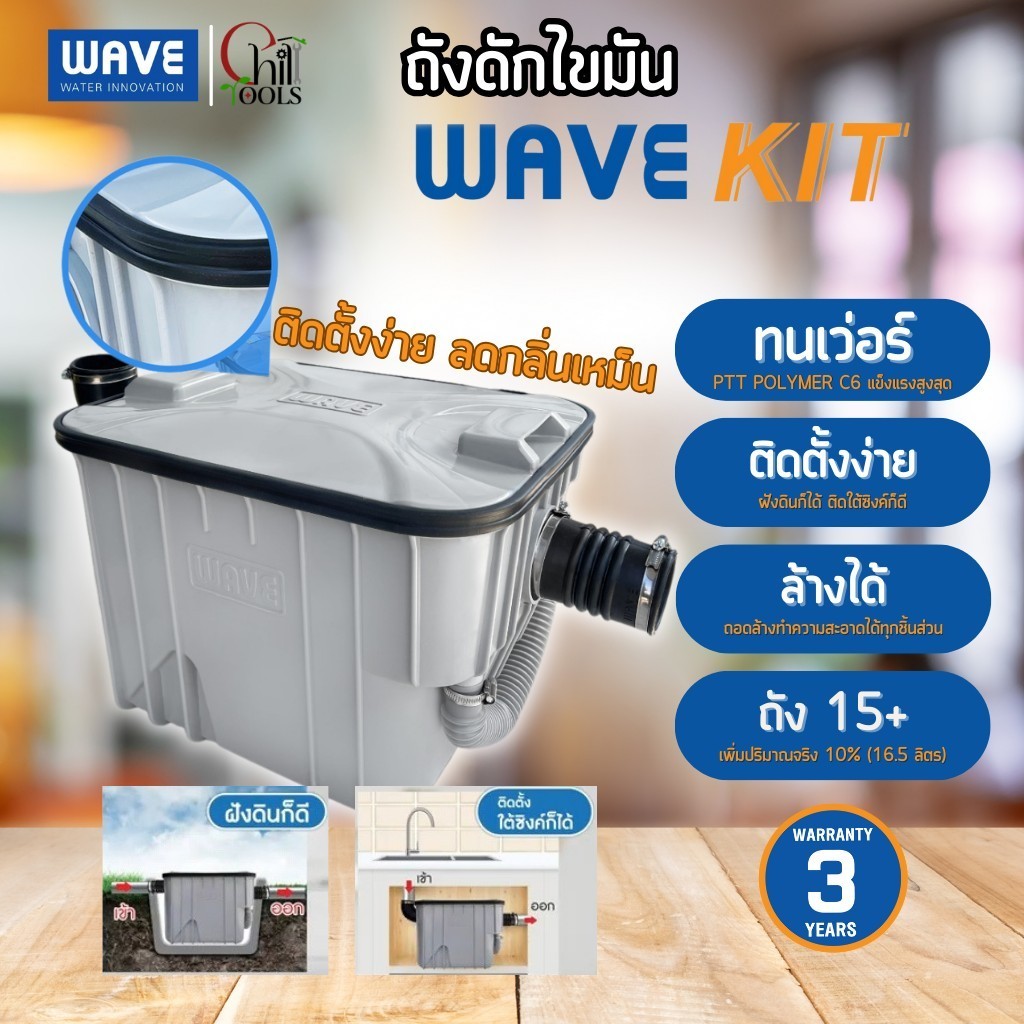 ถังดักไขมัน WAVE รุ่น WK-15 (WAVEKIT) ถังดักไขมัน 15 ลิตร ถังดักไขมันใต้ซิงค์ ใต้ดิน รับประกัน 3 ...